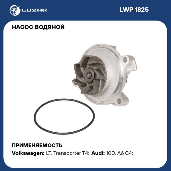 Насос водяной для автомобилей VW Transporter T4 (90 ) 2.4D/2.5D (шкив 20 зуб.) LUZAR LWP 1825 ...