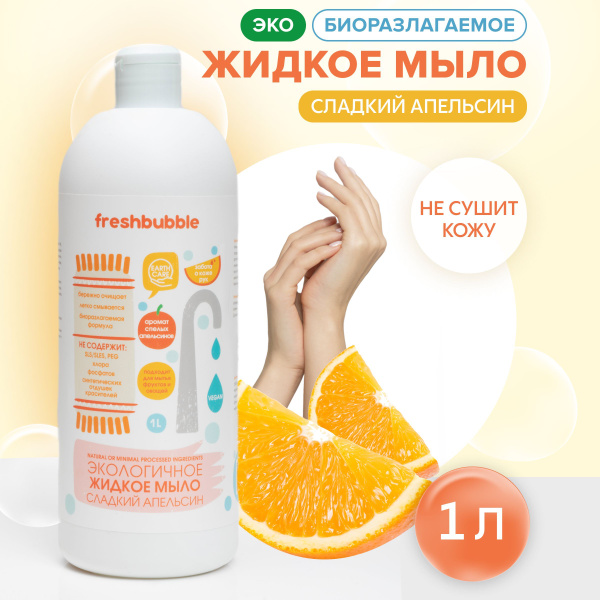 FRESHBUBBLE Жидкое мыло 1000 мл - купить с доставкой по выгодным ценам в интернет-магазине OZON ...