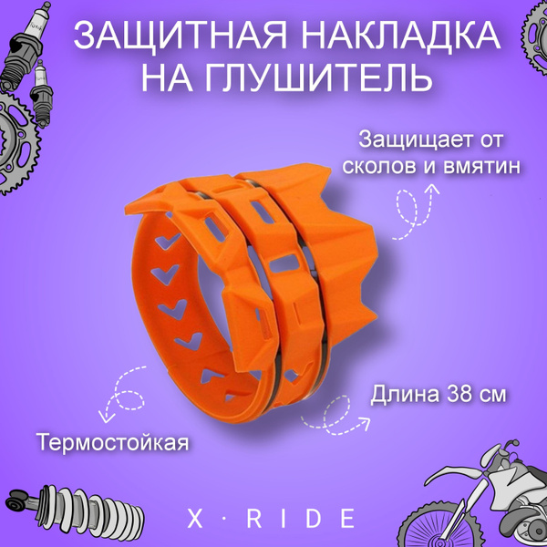 Накладка на глушитель мотоцикла, питбайка защитная (оранжевая) - купить ...