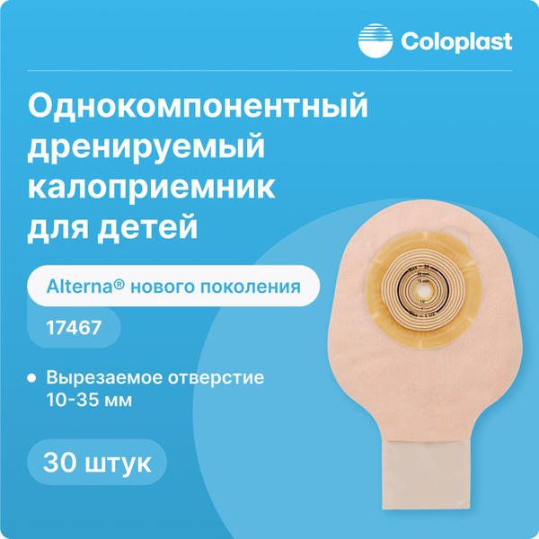 17467 Однокомпонентный дренируемый калоприемник Coloplast Alterna ...