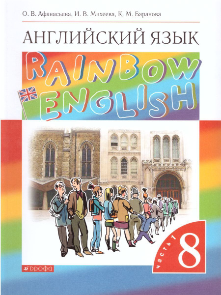 Афанасьева. Английский язык 8 кл. Rainbow English. Учебник в 2-х.ч ...
