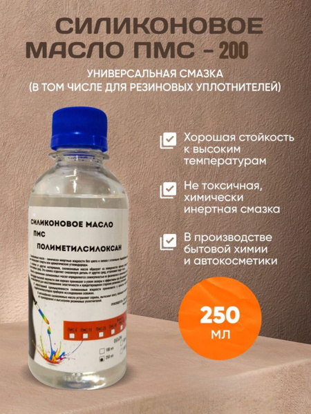 ПМС200/Масло силиконовое ПМС-200/250 мл - купить в интернет-магазине ...