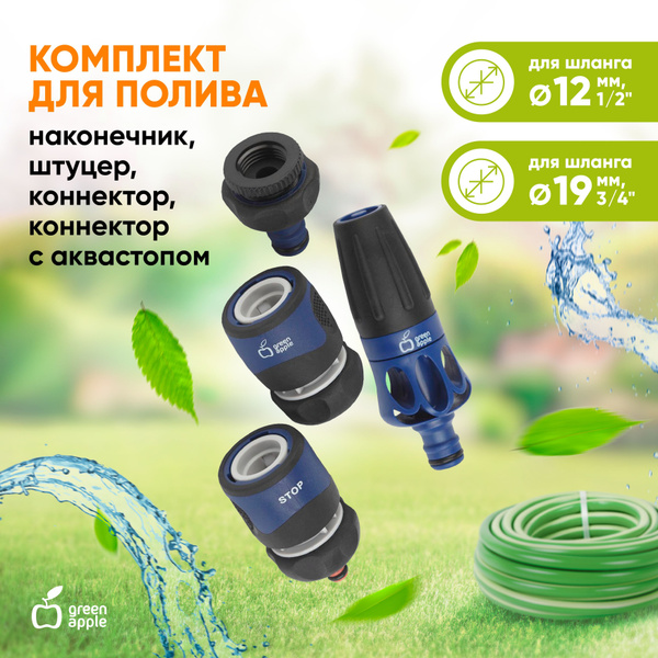 Комплект набор для полива GREEN APPLE GAKP12-091 / наконечник + штуцер ...