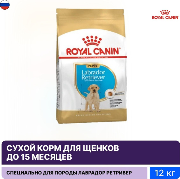 Корм для собак сухой Royal Canin / Роял Канин Labrador Retriever Puppy ...