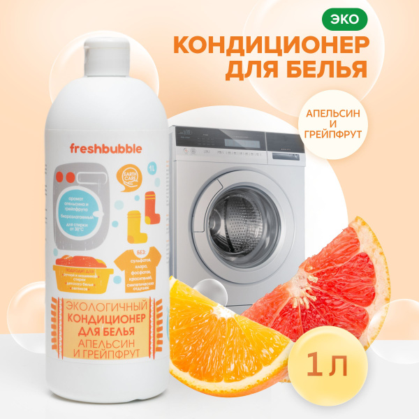 FRESHBUBBLE Кондиционер для белья Апельсин и грейпфрут, 1 л - купить с доставкой по выгодным ...