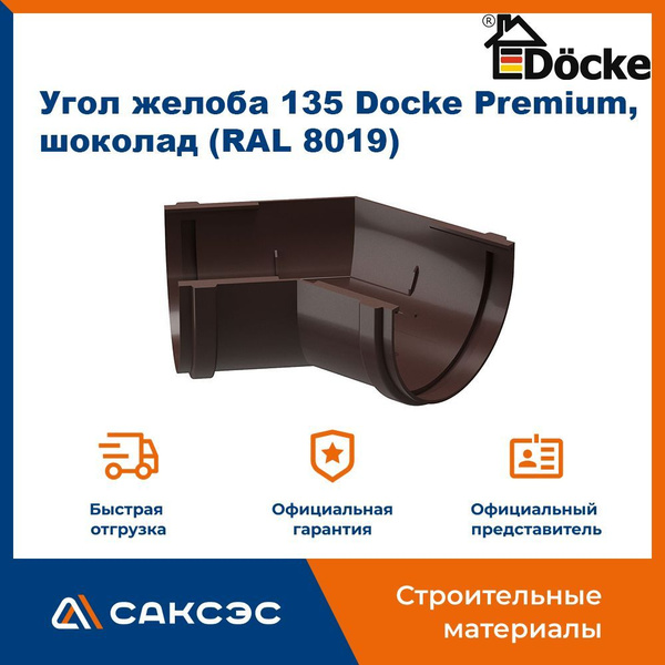 Угол желоба 135 Docke Premium, шоколад (RAL 8019) / Угол для водостока Деке Премиум - купить с ...