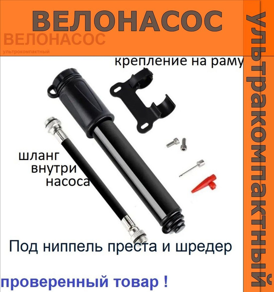 Насос велосипедный , ручной велонасос ультрокомпактный - купить с ...