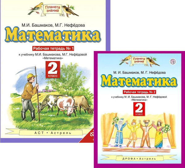 Башмаков М.И. Математика 2класс .Р/Т в 2-х частях | Нефедова Маргарита ...