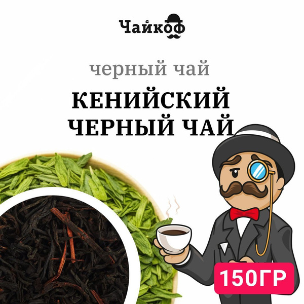Чай черный листовой, чай кенийский, 150 гр. - купить с доставкой по ...