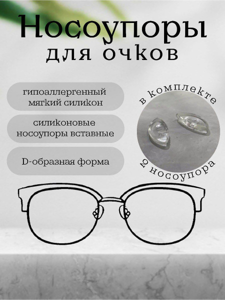 Носовые упоры вставные, подушечки для очков, наносники силиконовые ...