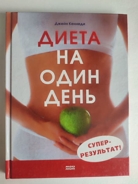 Диета на один день. Кеннеди - купить с доставкой по выгодным ценам в ...