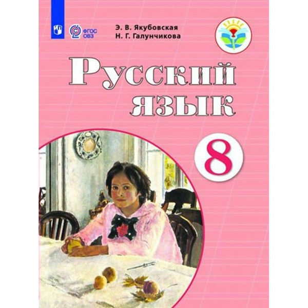 Русский язык. 8 класс. Учебник. Коррекционная школа. 2023. Якубовская Э ...