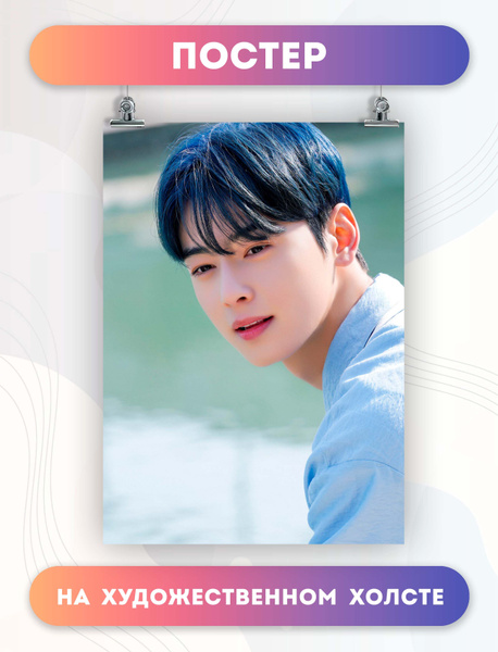 Постер PosterNak Арт Постер дорама Истинная красота Ча Ын У Cha Eun Woo ...