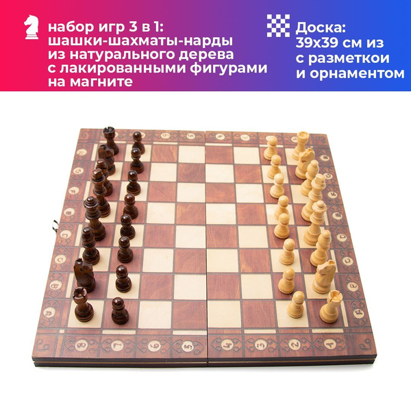 Набор настольной игры 3 в 1 деревянные шахматы с лакированными