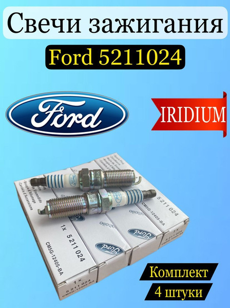 Комплект свечей зажигания Ford 5211024 - купить по выгодным ценам в ...