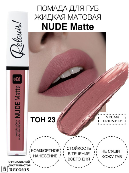 Relouis Помада для губ жидкая NUDE MATTE матовая тон 23 - купить с ...