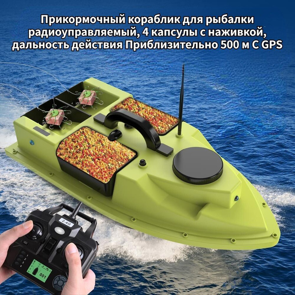 Прикормочный кораблик для рыбалки радиоуправляемый, Рыболовная лодка с ...