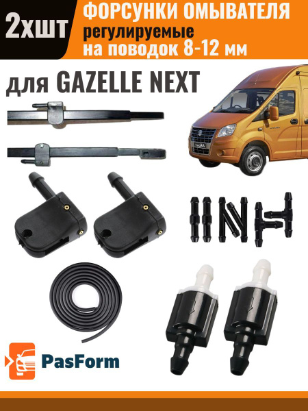 Форсунки омывателя для Gazelle Next Газель Некст 2 шт 3 медных сопла ...