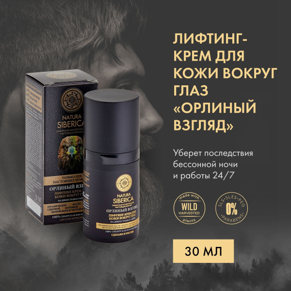 Лифтинг крем для кожи вокруг глаз "Орлиный взгляд" Natura Siberica, MEN ...