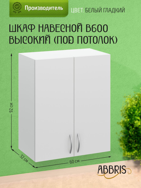 Шкаф кухонный навесной высокий В600 Белый гладкий купить на OZON по ...
