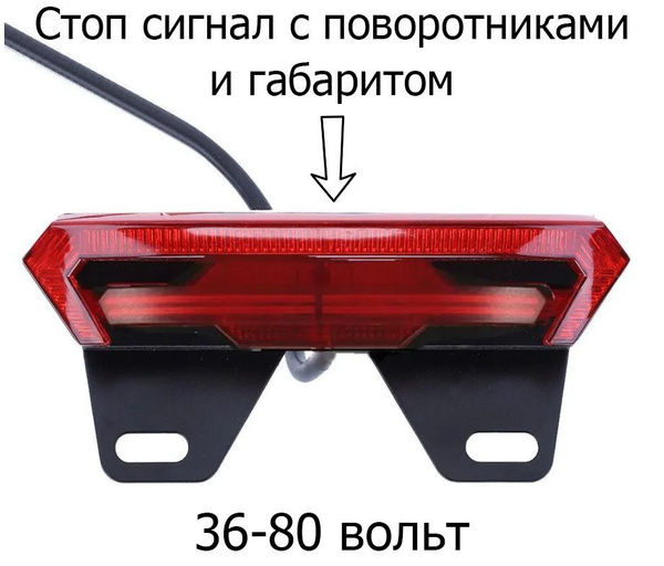 Стоп-сигнал с поворотниками и габаритом, задний фонарь для мотоцикла ...