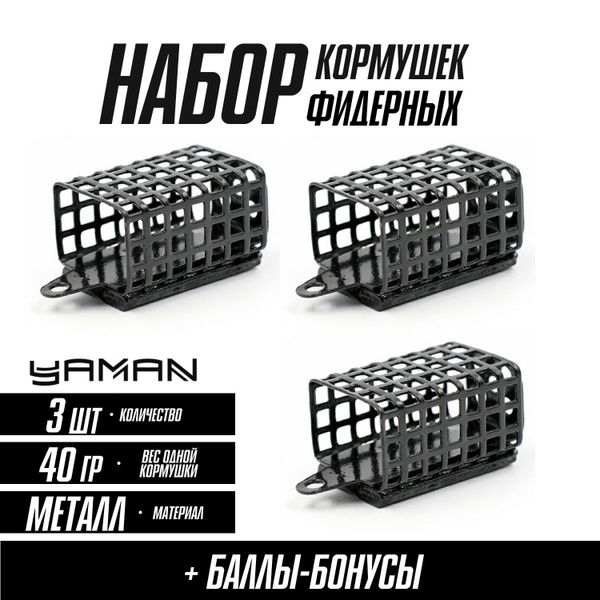 Кормушки для рыбалки фидерные "ЯМАН" квадрат 40г, металл, набор (3 шт ...