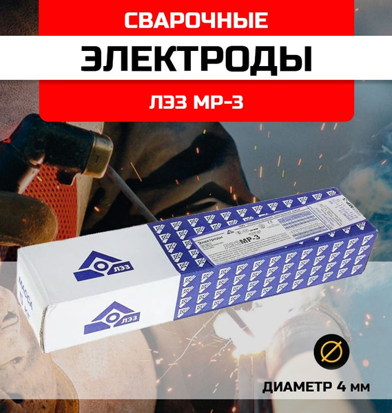 Электроды ЛЭЗ МР-3 (E6013) D4мм 5кг - купить с доставкой по выгодным ...