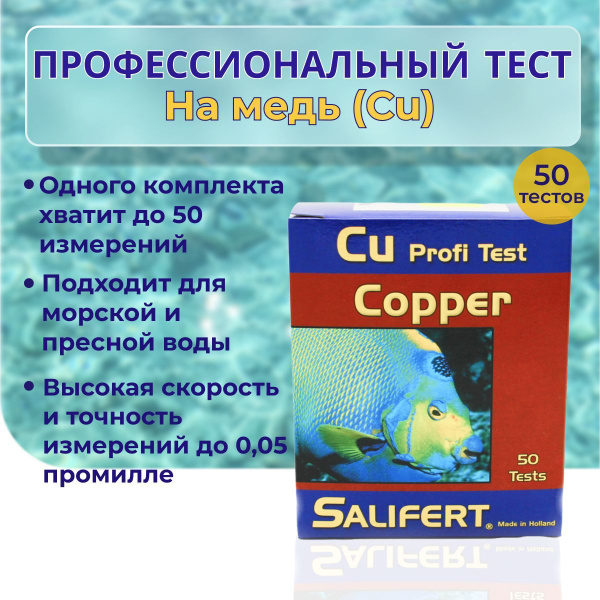 Профессиональный тест Salifert на МЕДЬ (CU)/ COPPER Profi-Test - купить ...
