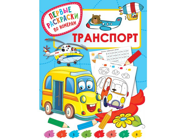 Раскраска, Первые раскраски по номерам. Транспорт - купить с доставкой ...