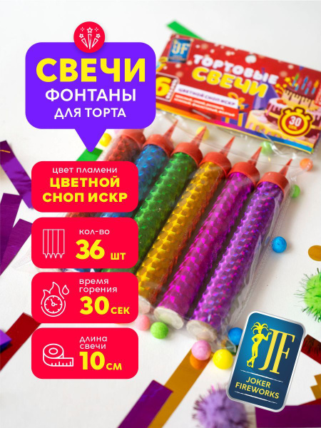 Joker Fireworks Свеча для торта бенгальская 36 - купить с доставкой по ...