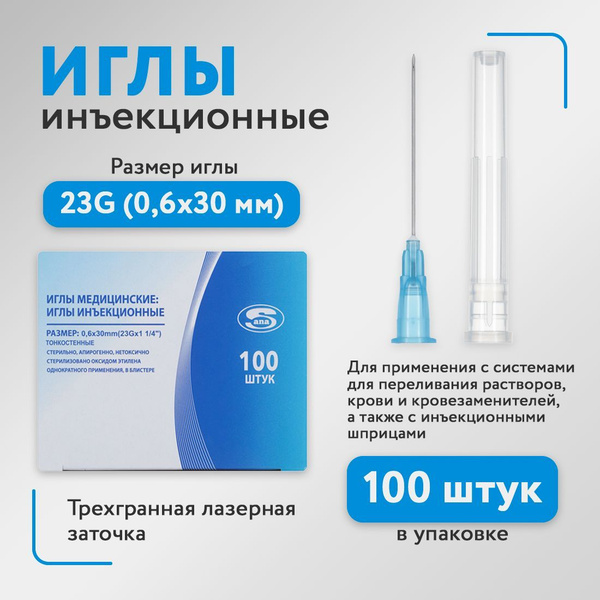 Иглы медицинские инъекционные 0,6х30 мм 23G для шприцов Луер ...