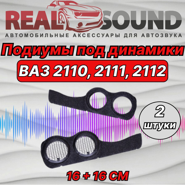 Подиумы ВАЗ 2110-2112 / Под 16+16 динамики / Ткань 2 шт - купить с ...