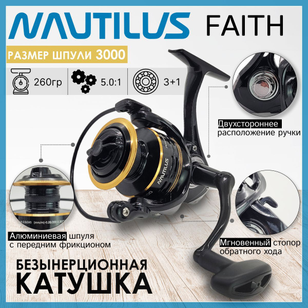 Катушка Nautilus FAITH, Безынерционная, 3000, Передний фрикцион купить ...