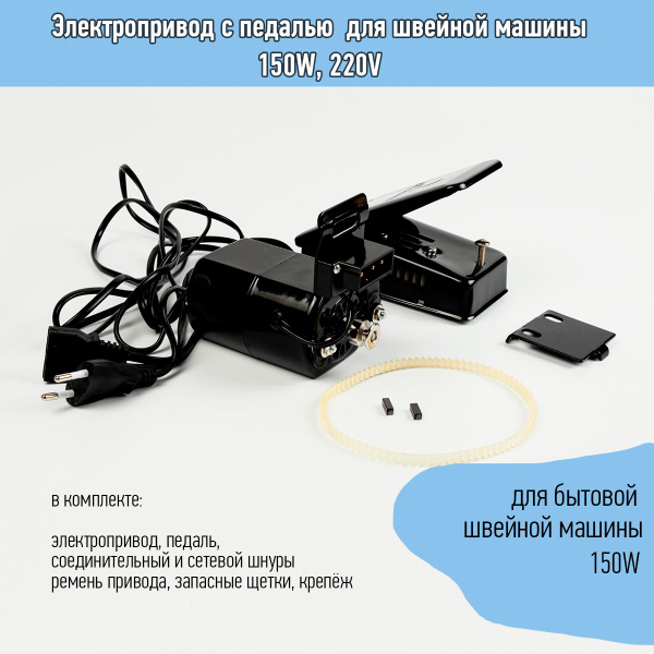 Электропривод (мотор) с педалью для швейной машины 150W, 220V - купить ...