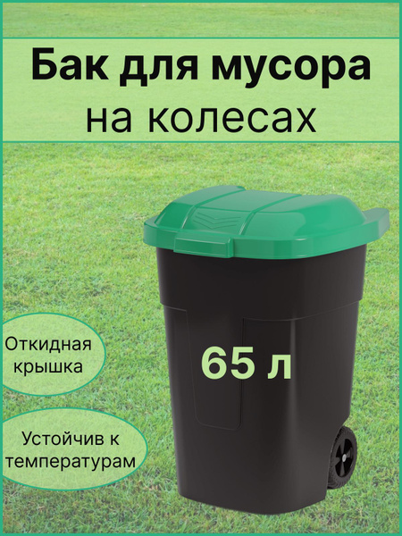 Характеристики Мусорный бак на колесах с крышкой 65 литров/ уличный ...