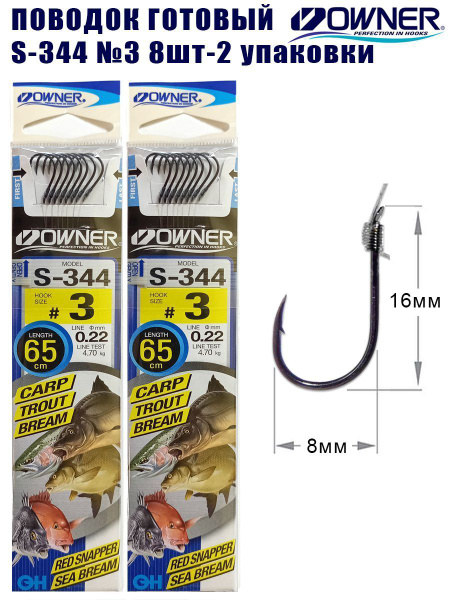 Поводок готовый Owner S-344 №3 8шт 2 упаковки - купить по выгодной цене ...