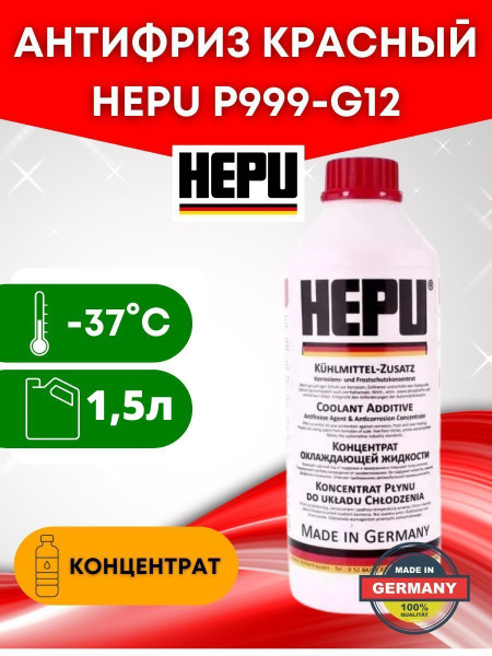 Антифриз Hepu P999G12, Концентрат купить по выгодной цене в интернет-магазине OZON (873907529)
