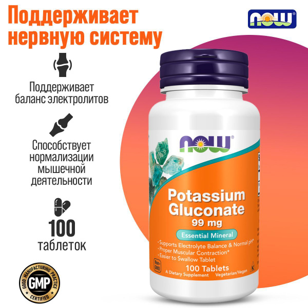 Калий глюконат NOW Potassium Gluconate 99 мг 100 таблеток - купить с ...