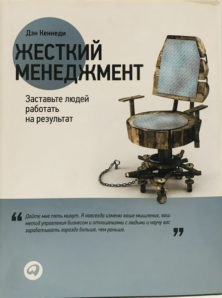Жесткий менеджмент. Заставьте людей работать на результат. 6-е издание ...
