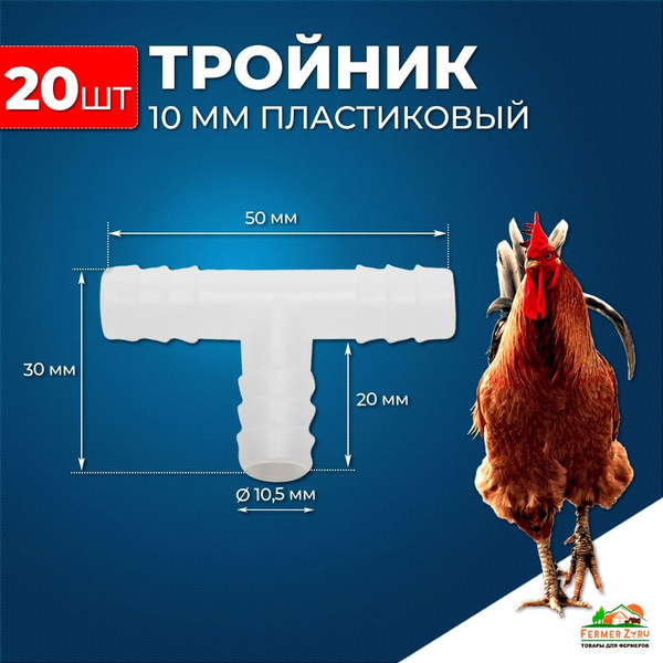 Тройник 10 мм (пакет 20 шт) для шланга, трубки ПВХ. Переходник , Т ...