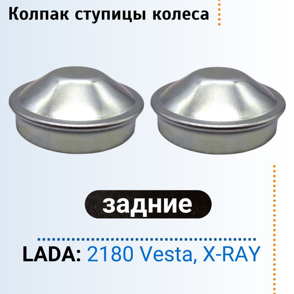 Колпак (заглушка) ступицы заднего колеса ЛАДА 2180 Веста, Иксрей ...