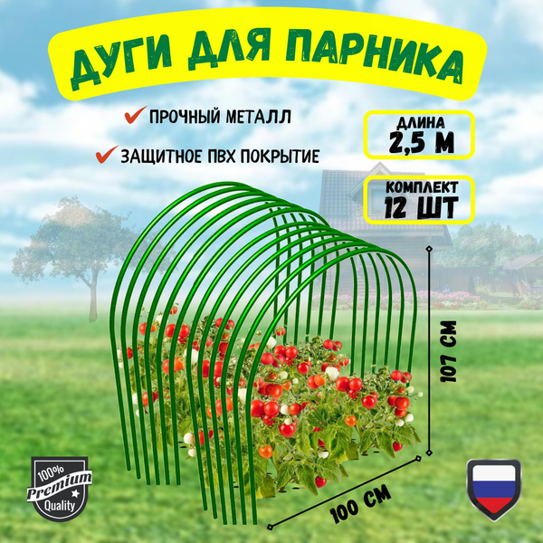 Комплект дуг для парника, Металл, 12 шт - купить по доступным ценам в ...