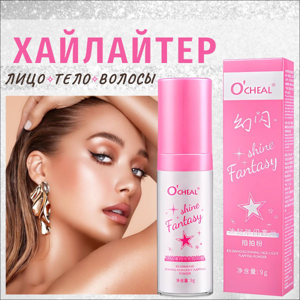 Хайлайтер пудра для лица и тела рассыпчатый серебряный O'CHEAL - купить ...