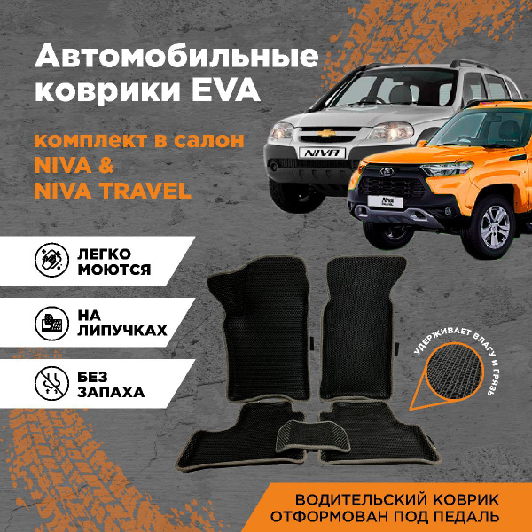 Комплект 3D EVA ковриков с бортами для Chevrolet Niva 2002-2020 ...