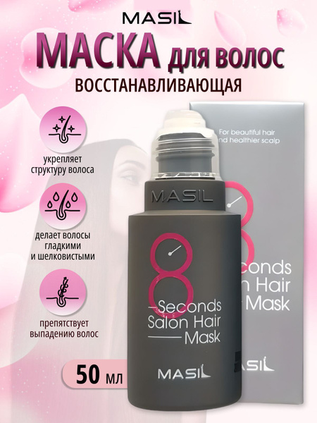 MASIL Маска для волос увлажняющая профессиональная салонный эффект, 50 мл купить на OZON по ...