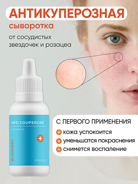Антикуперозная крем - сыворотка для лица Bloomest от сосудистых ...