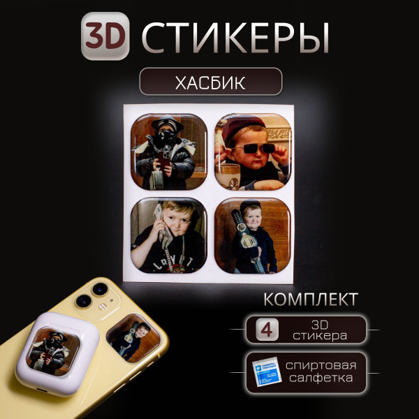 Характеристики 3d наклейка на телефон Хасбула 3д стикер Хасбик для телефона ноутбука чехла