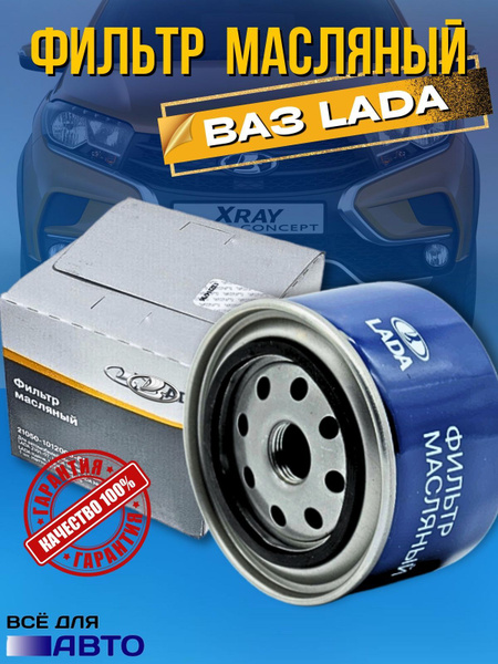 Фильтр масляный LADA kjbo b7ypsrpi" - купить по выгодным ценам в ...