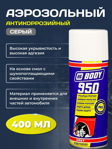 Аэрозольный антикоррозийный состав HB BODY 950 серый, 0.4 л купить на OZON по низкой цене ...