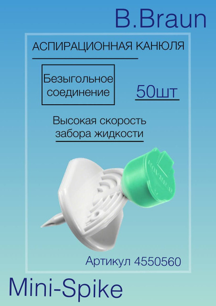 Фильтр-канюля Мини-Спайк аспирационный 0,45 м (мкм) - B. Braun Mini ...